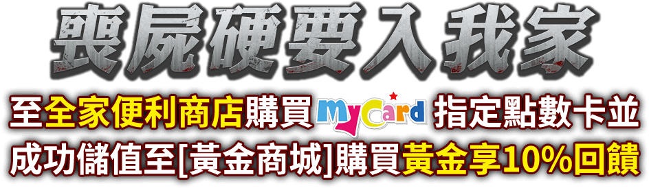 黎明再現 × MyCard × 全家便利商店
